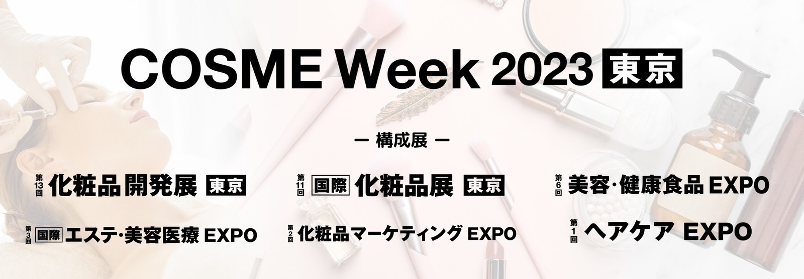 COSME Week 東京 来場特典クーポン申込